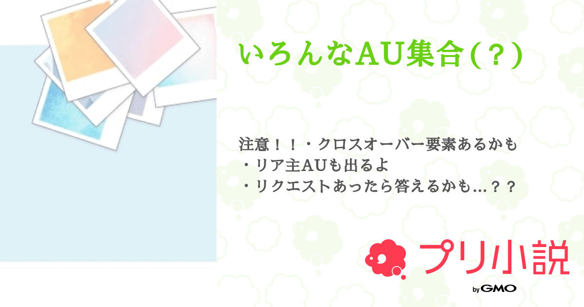 いろんなAU集合(？) - 全1話 【連載中】（琴音🎹♬♠＠一週間メイド服アイコン＠さんの小説） | 無料スマホ夢小説ならプリ小説 byGMO